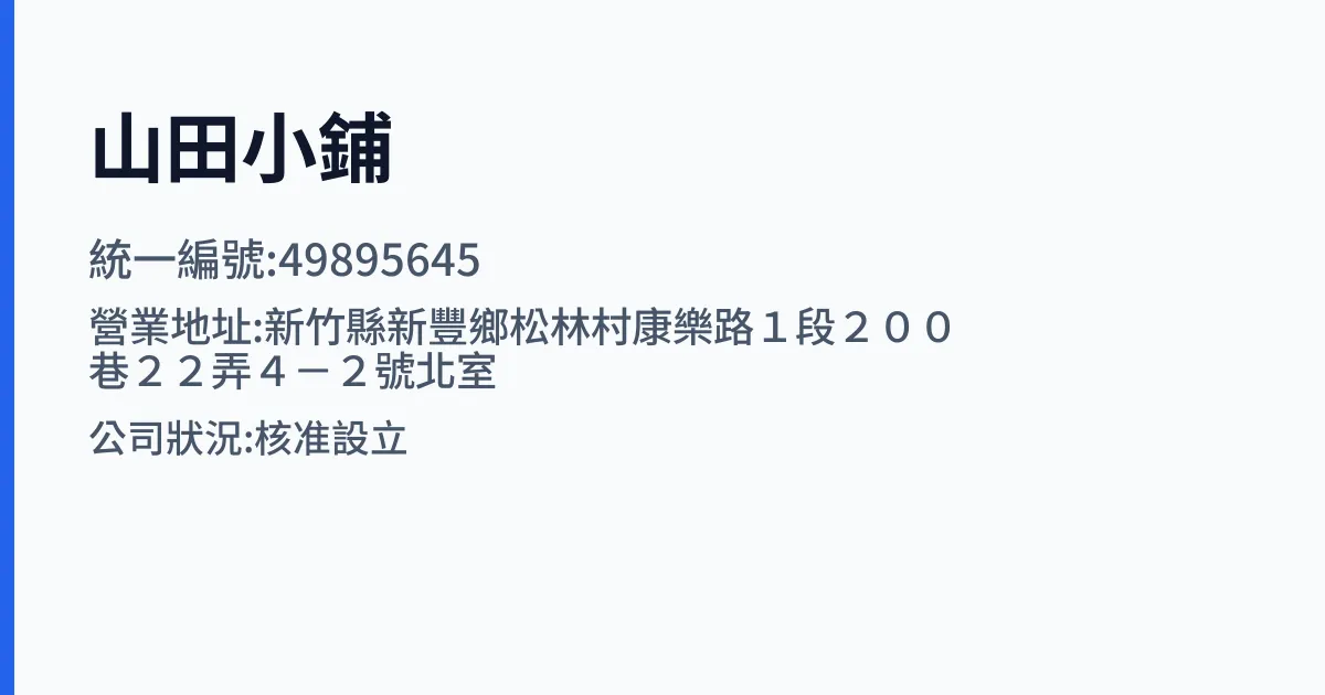 山田小鋪 - 統編 49895645(新竹縣) 公司登記資料與營業項目詳細圖表