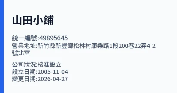 山田小鋪的照片-統編 49895645(新竹縣) 公司登記資料與營業項目詳細圖表