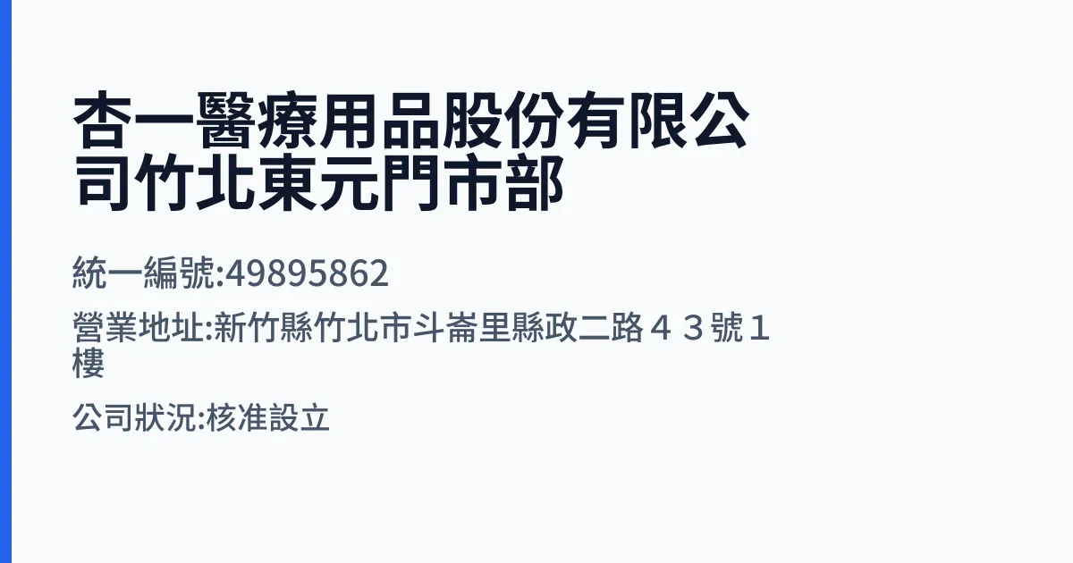 杏一醫療用品股份有限公司竹北東元門市部 - 統編 49895862（新竹縣） 公司登記資料與營業項目詳細圖表