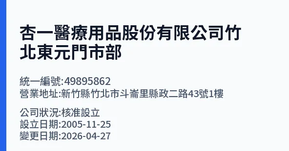 杏一醫療用品股份有限公司竹北東元門市部的照片-統編 49895862(新竹縣) 公司登記資料與營業項目詳細圖表