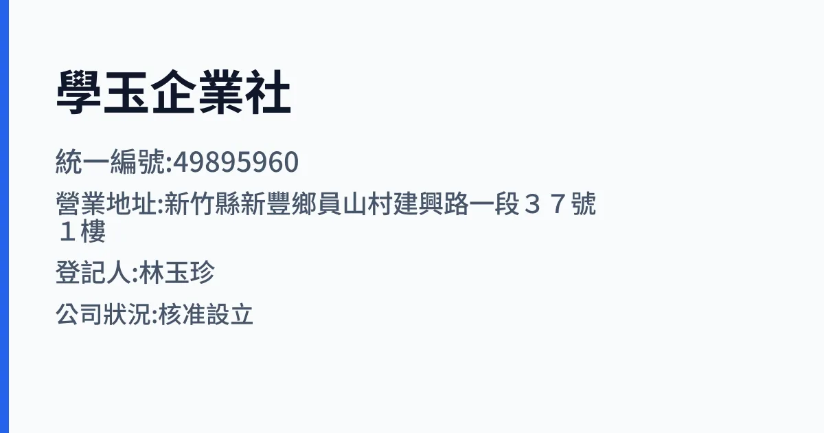 學玉企業社 - 統編 49895960(新竹縣) 公司登記資料與營業項目詳細圖表