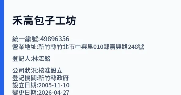禾高包子工坊的照片-統編 49896356(新竹縣) 公司登記資料與營業項目詳細圖表
