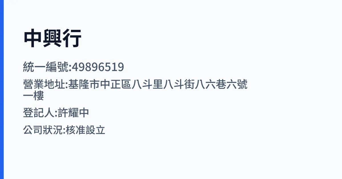 中興行 - 統編 49896519(基隆市) 公司登記資料與營業項目詳細圖表
