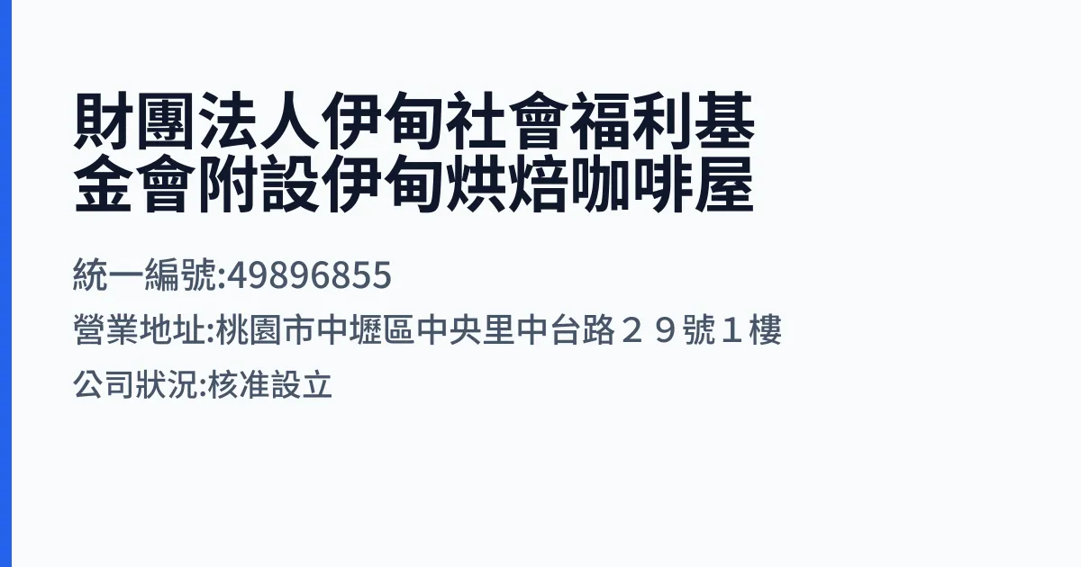 財團法人伊甸社會福利基金會附設伊甸烘焙咖啡屋 - 統編 49896855(桃園市) 公司登記資料與營業項目詳細圖表