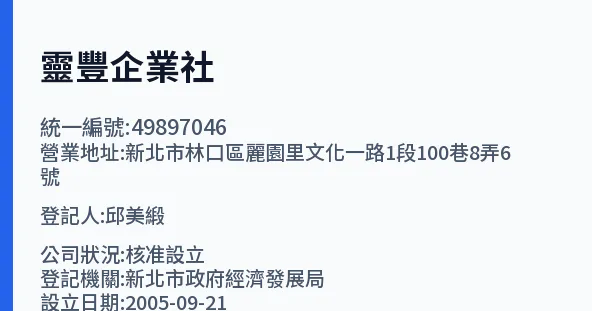 靈豐企業社的照片-統編 49897046(新北市) 公司登記資料與營業項目詳細圖表
