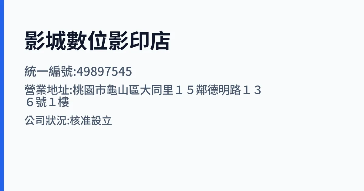 影城數位影印店 - 統編 49897545(桃園市) 公司登記資料與營業項目詳細圖表
