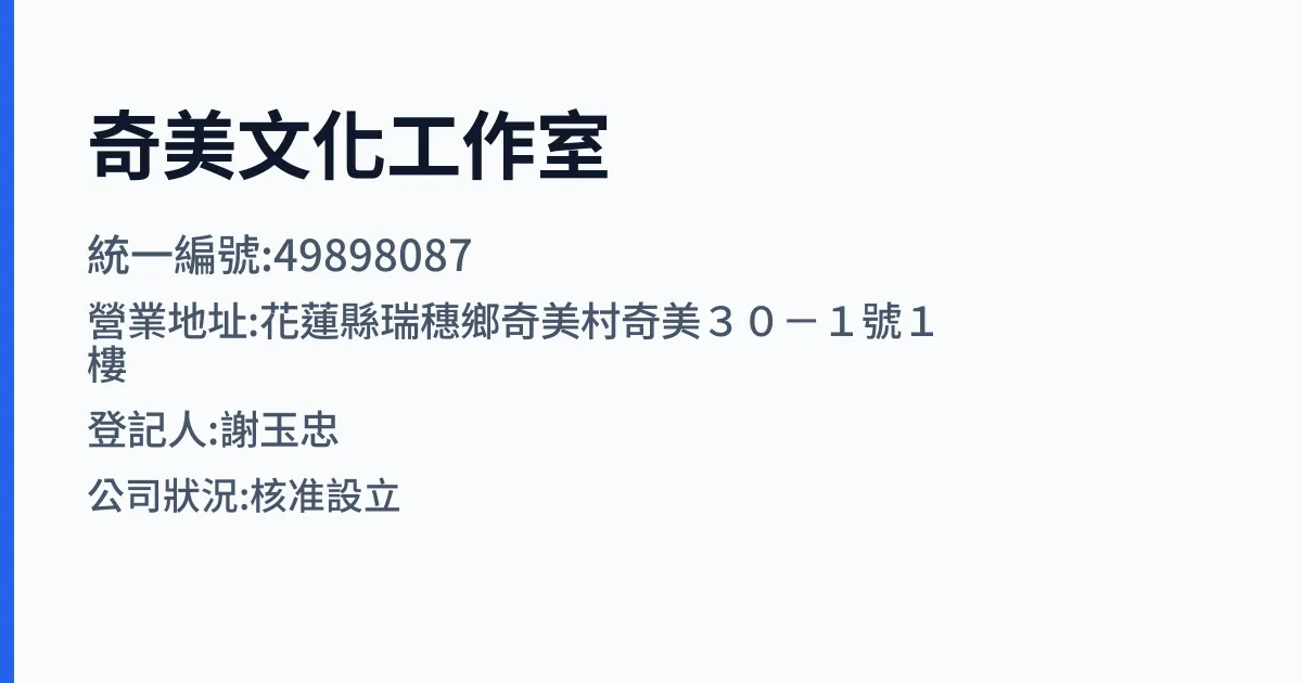 奇美文化工作室 - 統編 49898087(花蓮縣) 公司登記資料與營業項目詳細圖表