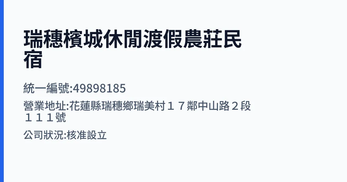 瑞穗檳城休閒渡假農莊民宿 - 統編 49898185(花蓮縣) 公司登記資料與營業項目詳細圖表