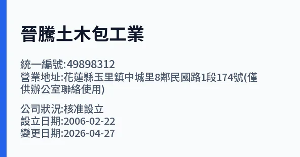 晉騰土木包工業的照片-統編 49898312(花蓮縣) 公司登記資料與營業項目詳細圖表
