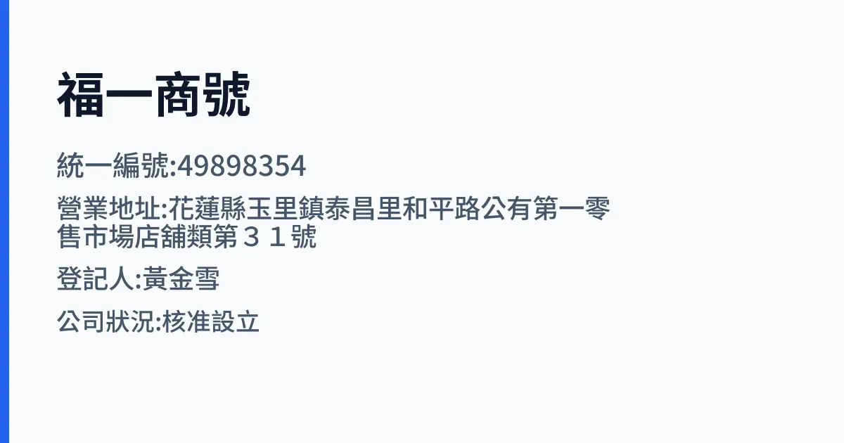 福一商號 - 統編 49898354(花蓮縣) 公司登記資料與營業項目詳細圖表