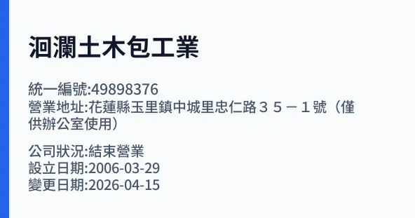 洄瀾土木包工業的照片-統編 49898376(花蓮縣) 公司登記資料與營業項目詳細圖表