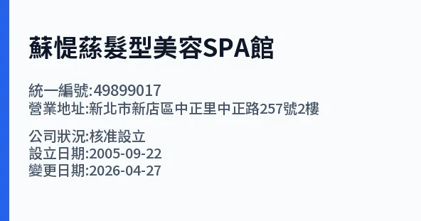 蘇惿蕬髮型美容SPA館的照片-統編 49899017(新北市) 公司登記資料與營業項目詳細圖表