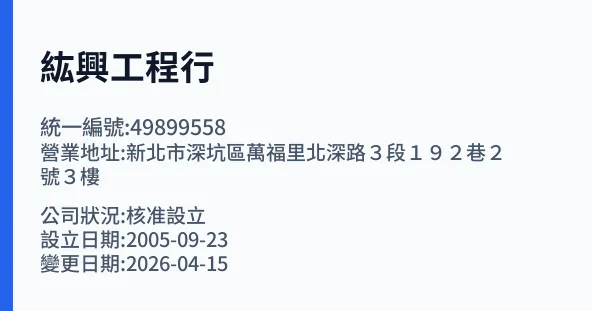 紘興工程行的照片-統編 49899558(新北市) 公司登記資料與營業項目詳細圖表