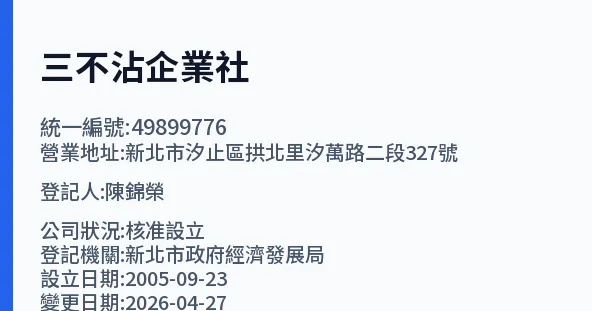 三不沾企業社的照片-統編 49899776(新北市) 公司登記資料與營業項目詳細圖表