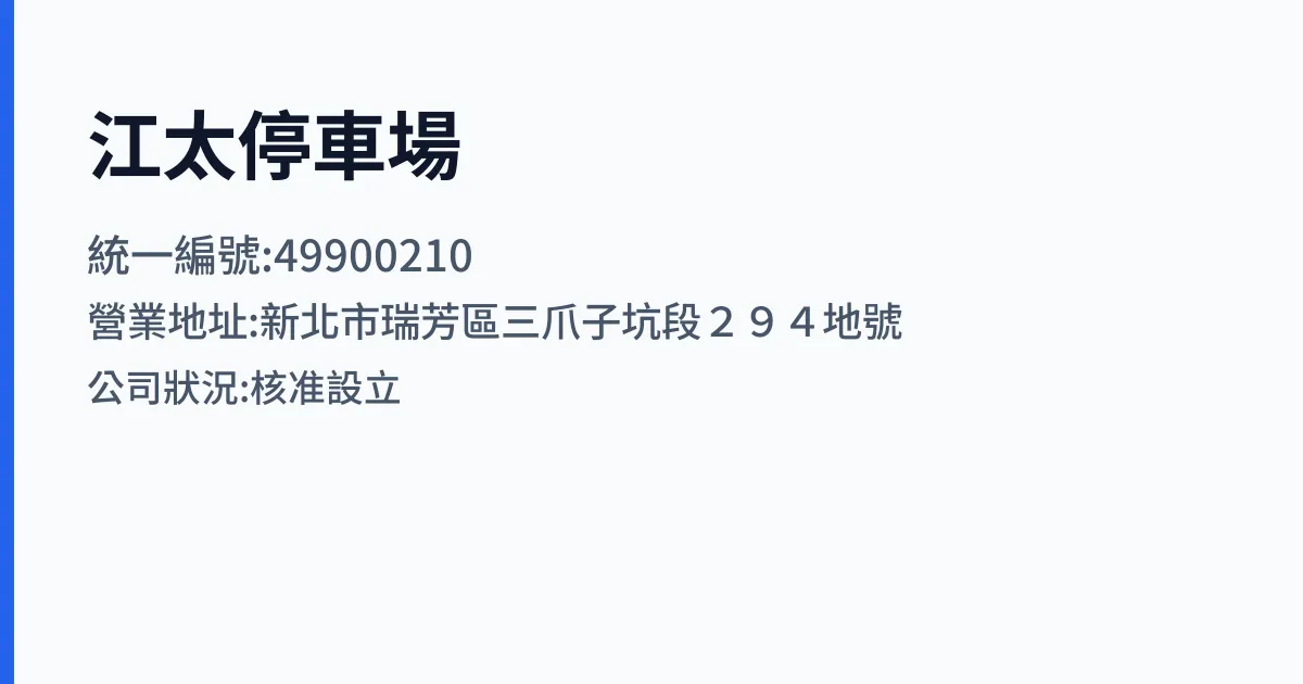 江太停車場 - 統編 49900210(新北市) 公司登記資料與營業項目詳細圖表