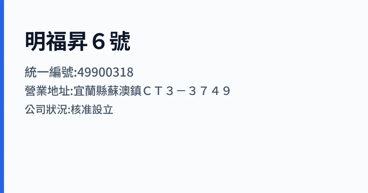明福昇６號 - 統編 49900318(宜蘭縣) 公司登記資料與營業項目詳細圖表
