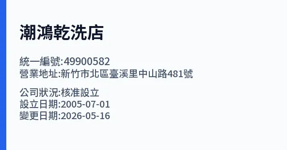 潮鴻乾洗店的照片-統編 49900582(新竹市) 公司登記資料與營業項目詳細圖表