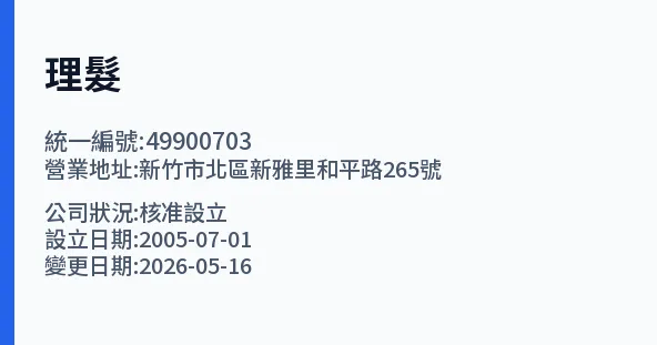 理髮的照片-統編 49900703(新竹市) 公司登記資料與營業項目詳細圖表