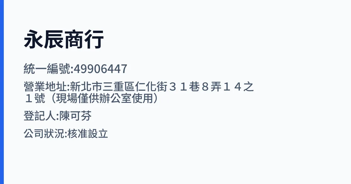 永辰商行 - 統編 49906447(新北市) 公司登記資料與營業項目詳細圖表
