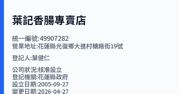 葉記香腸專賣店的照片-統編 49907282(花蓮縣) 公司登記資料與營業項目詳細圖表