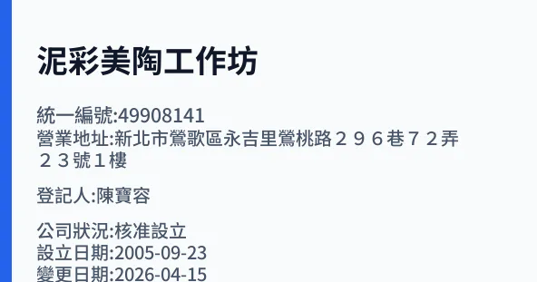 泥彩美陶工作坊的照片-統編 49908141(新北市) 公司登記資料與營業項目詳細圖表