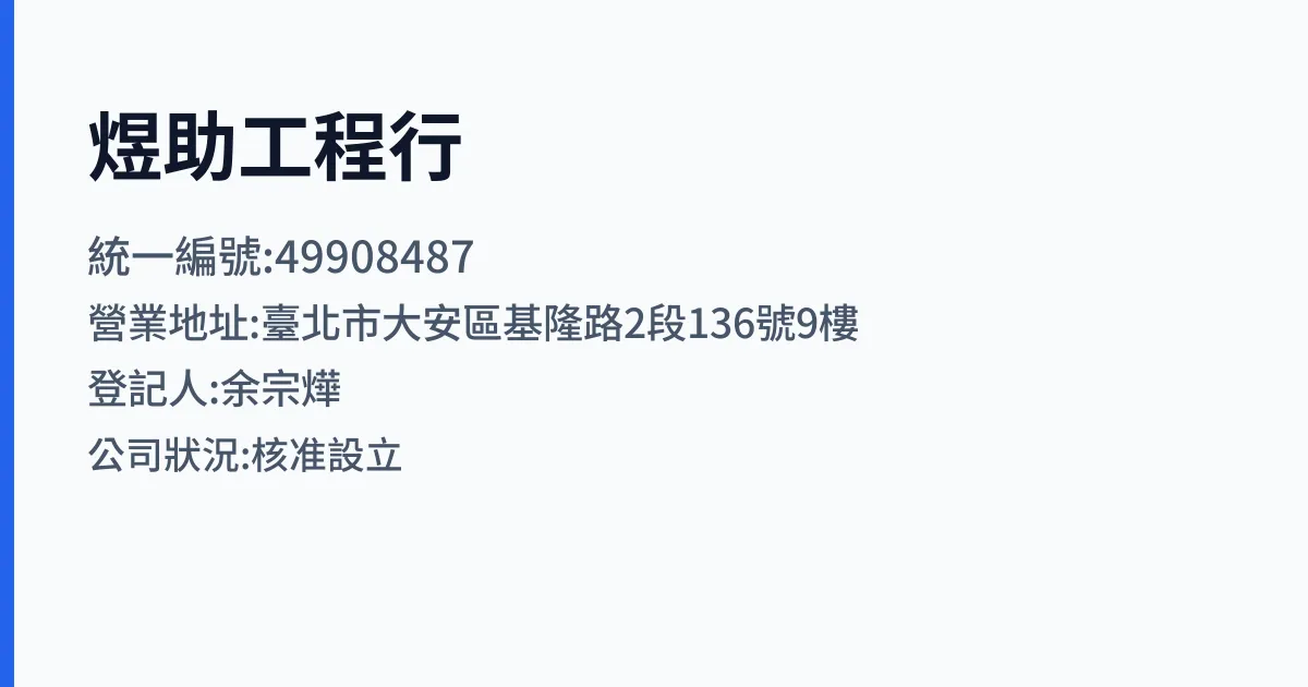 煜助工程行 - 統編 49908487(臺北市) 公司登記資料與營業項目詳細圖表