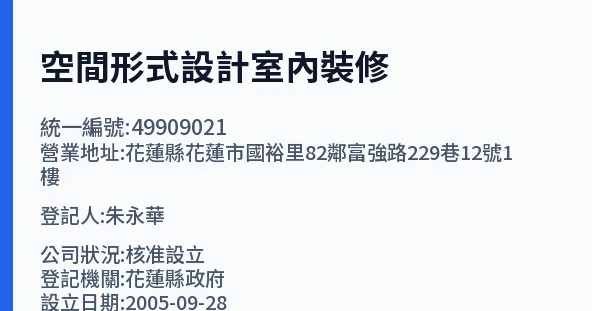 空間形式設計室內裝修的照片-統編 49909021(花蓮縣) 公司登記資料與營業項目詳細圖表