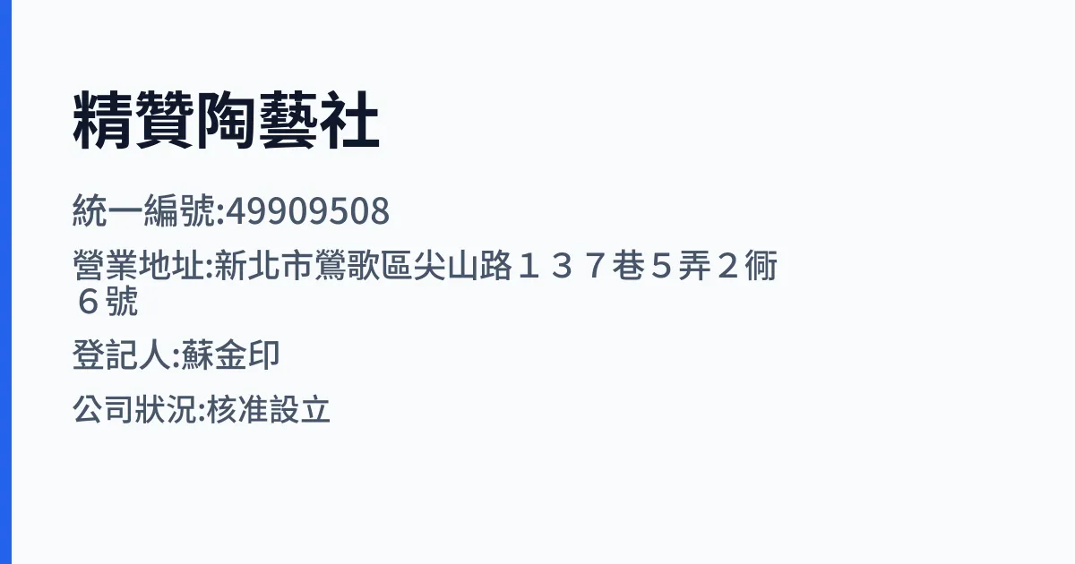 精贊陶藝社 - 統編 49909508(新北市) 公司登記資料與營業項目詳細圖表