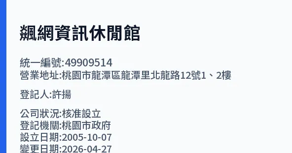 飊網資訊休閒館的照片-統編 49909514(桃園市) 公司登記資料與營業項目詳細圖表