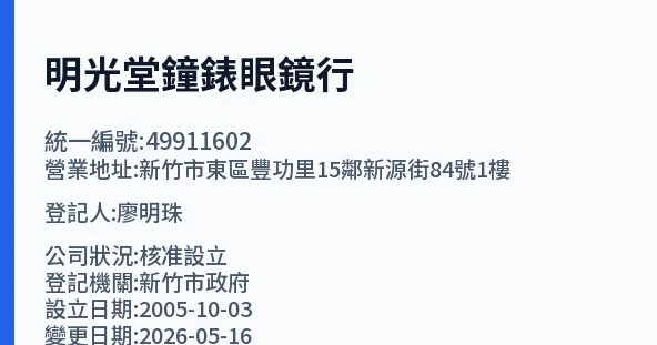 明光堂鐘錶眼鏡行的照片-統編 49911602(新竹市) 公司登記資料與營業項目詳細圖表