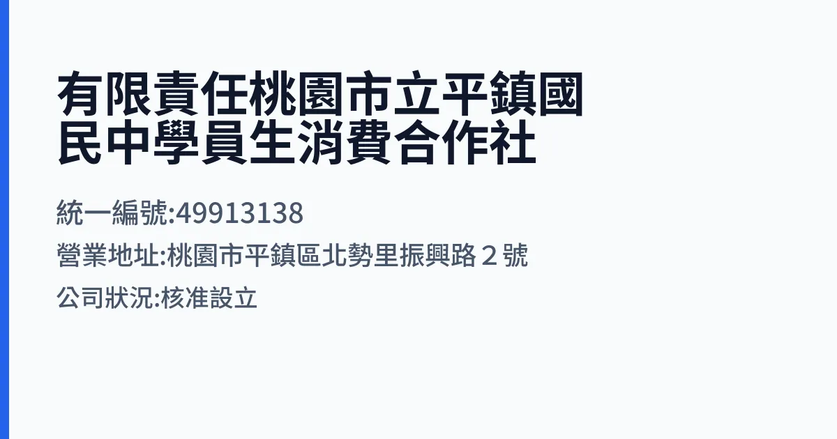 有限責任桃園市立平鎮國民中學員生消費合作社 - 統編 49913138(桃園市) 公司登記資料與營業項目詳細圖表
