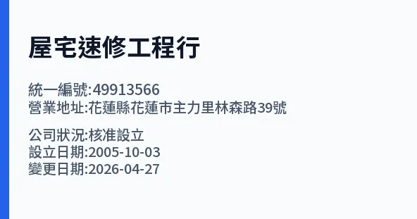 屋宅速修工程行的照片-統編 49913566(花蓮縣) 公司登記資料與營業項目詳細圖表