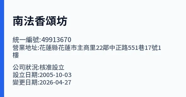 南法香頌坊的照片-統編 49913670(花蓮縣) 公司登記資料與營業項目詳細圖表
