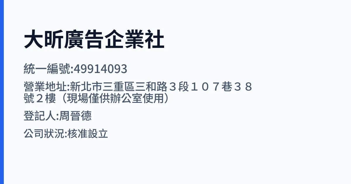 大昕廣告企業社 - 統編 49914093(新北市) 公司登記資料與營業項目詳細圖表