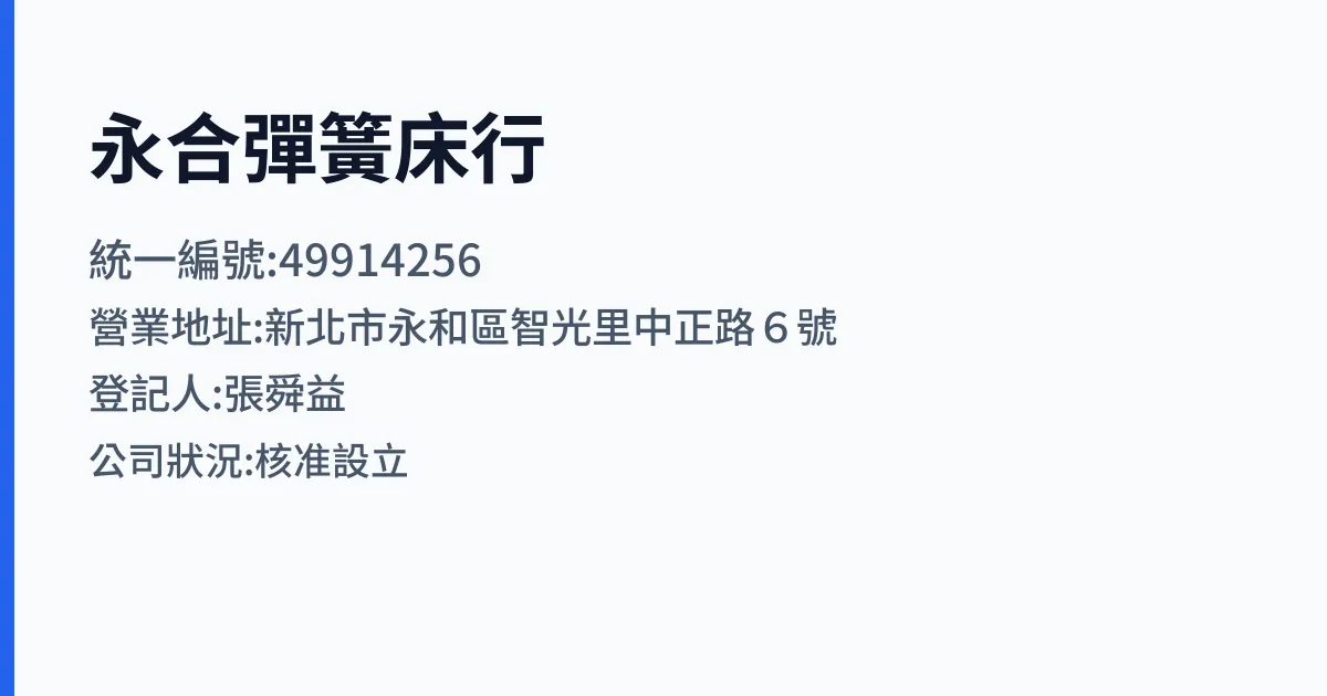 永合彈簧床行 - 統編 49914256(新北市) 公司登記資料與營業項目詳細圖表