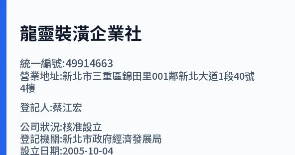 龍靈裝潢企業社的照片-統編 49914663(新北市) 公司登記資料與營業項目詳細圖表