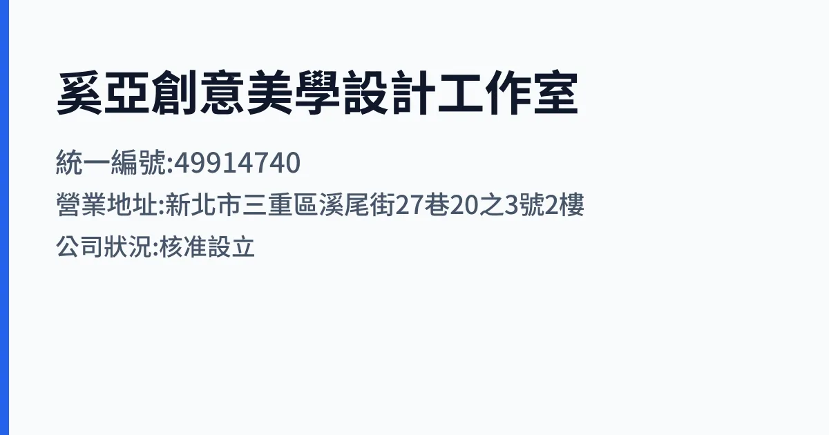 奚亞創意美學設計工作室 - 統編 49914740(新北市) 公司登記資料與營業項目詳細圖表