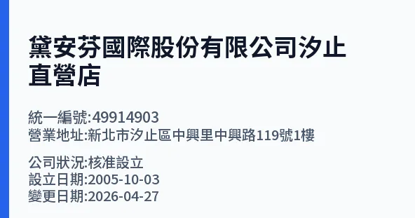 黛安芬國際股份有限公司汐止直營店的照片-統編 49914903(新北市) 公司登記資料與營業項目詳細圖表
