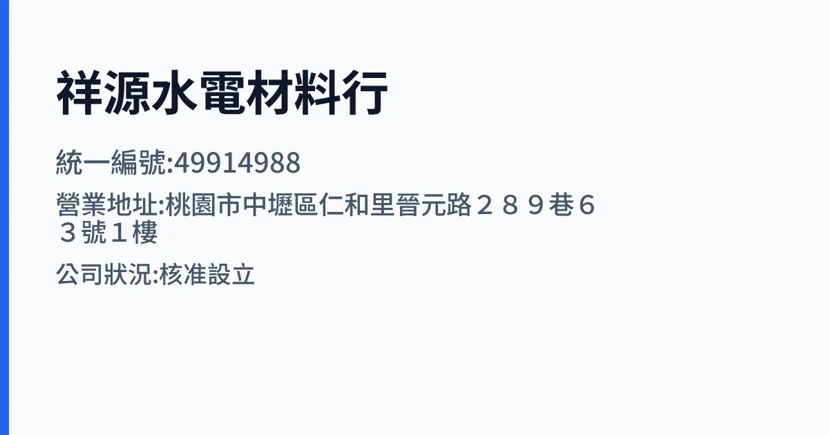 祥源水電材料行 - 統編 49914988(桃園市) 公司登記資料與營業項目詳細圖表