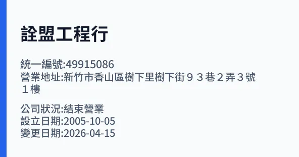 詮盟工程行的照片-統編 49915086(新竹市) 公司登記資料與營業項目詳細圖表