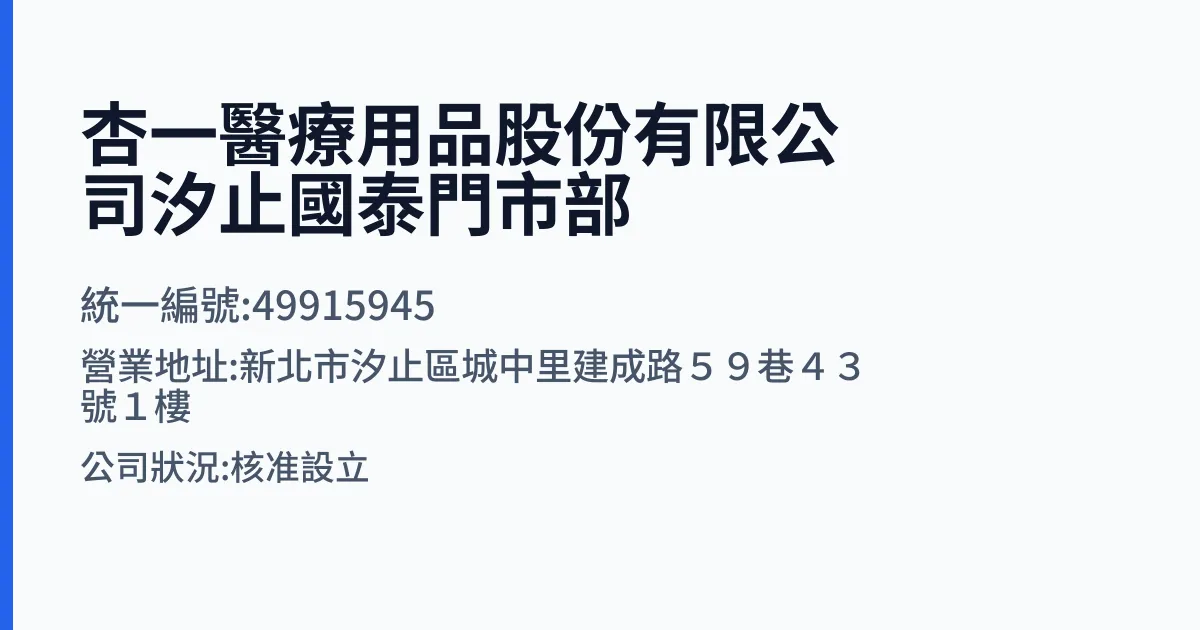 杏一醫療用品股份有限公司汐止國泰門市部 - 統編 49915945(新北市) 公司登記資料與營業項目詳細圖表