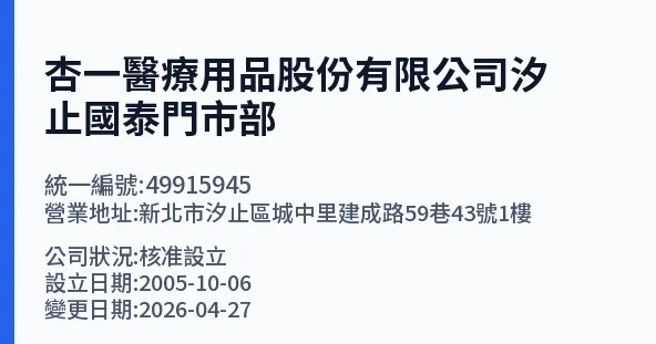 杏一醫療用品股份有限公司汐止國泰門市部的照片-統編 49915945(新北市) 公司登記資料與營業項目詳細圖表