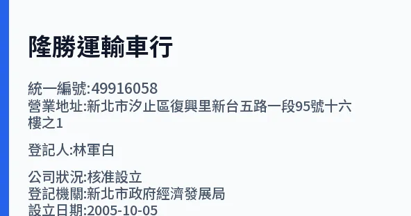 隆勝運輸車行的照片-統編 49916058(新北市) 公司登記資料與營業項目詳細圖表