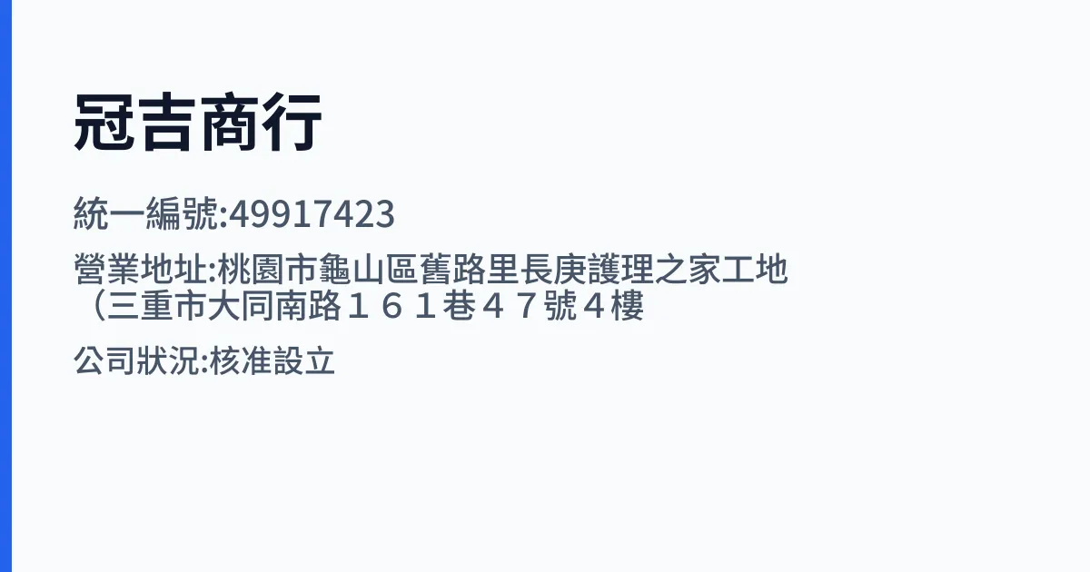 冠吉商行 - 統編 49917423(桃園市) 公司登記資料與營業項目詳細圖表