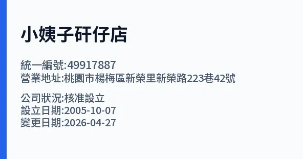小姨子矸仔店的照片-統編 49917887(桃園市) 公司登記資料與營業項目詳細圖表