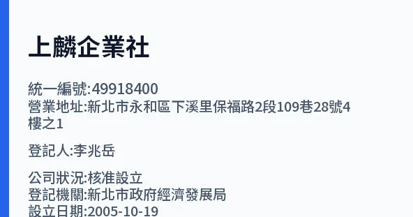 上麟企業社的照片-統編 49918400(新北市) 公司登記資料與營業項目詳細圖表