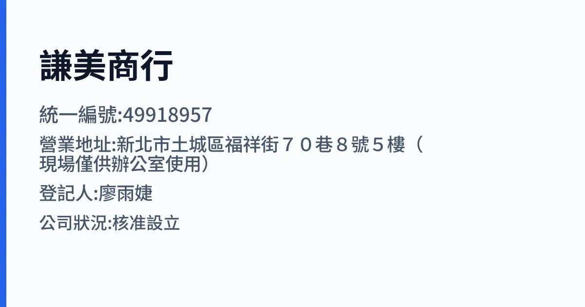 謙美商行 - 統編 49918957(新北市) 公司登記資料與營業項目詳細圖表