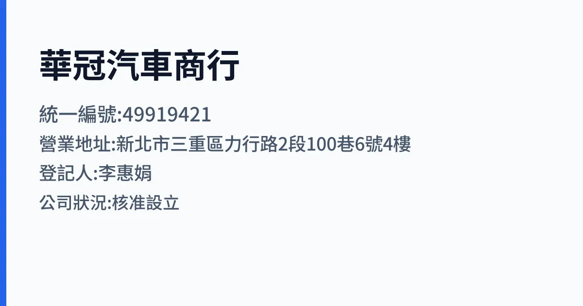華冠汽車商行 - 統編 49919421(新北市) 公司登記資料與營業項目詳細圖表