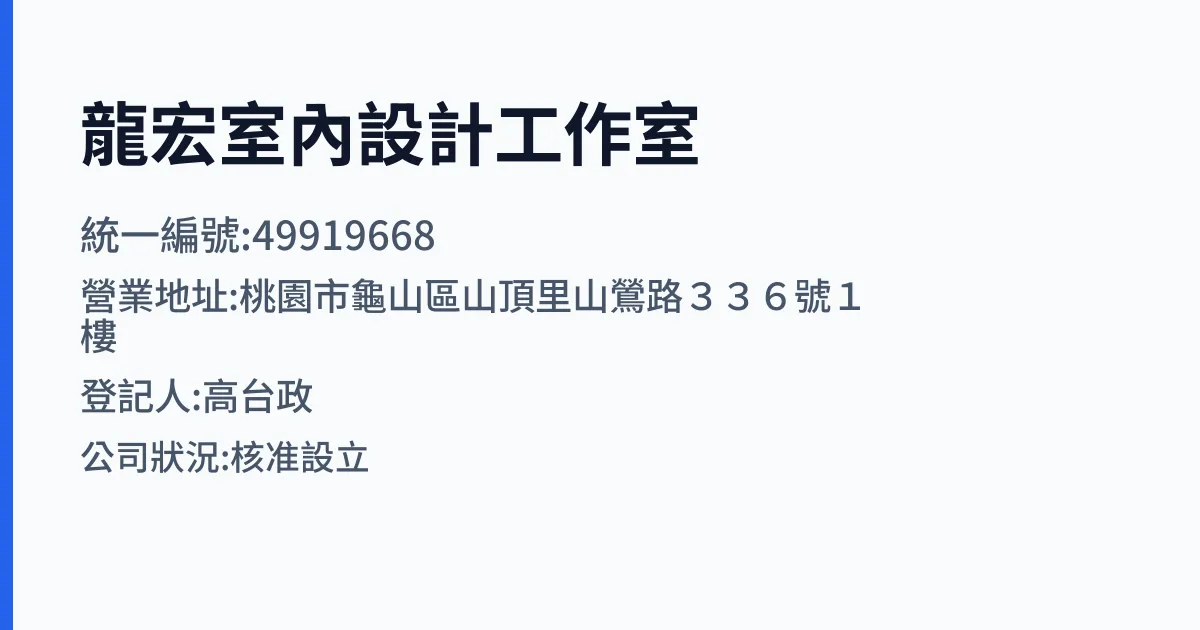 龍宏室內設計工作室 - 統編 49919668(桃園市) 公司登記資料與營業項目詳細圖表