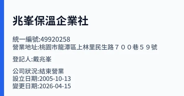 兆峯保溫企業社的照片-統編 49920258(桃園市) 公司登記資料與營業項目詳細圖表